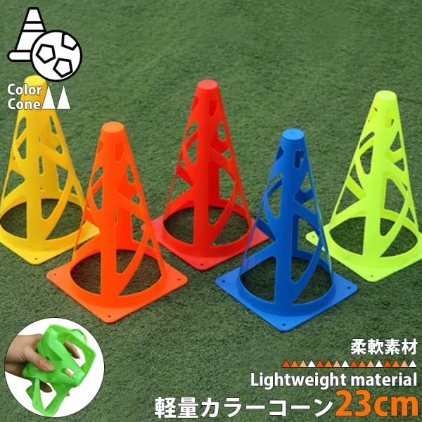 ●商品名：カラーコーン23cm●原産国：中国●カラー：レッド/イエロー/グリーン/オレンジ/ブルー●検索キーワードクラブ 陸上 野球 バスケットボール スケボー 陸上競技子供 練習 ローラースケート 小型 メッシュ仕様 練習 トレーニング ...