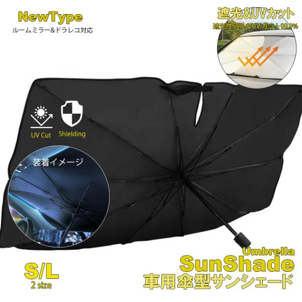 【サイズ】S:(約)110×65×126cm L:(約)123×77×143cm【重量】S:(約)320g L:(約)385g【素材】ポリエステル(コーティング加工)、合金【梱包内容】サンシェード、収納ポーチ【カラー】ブラック【傘型デザイン...