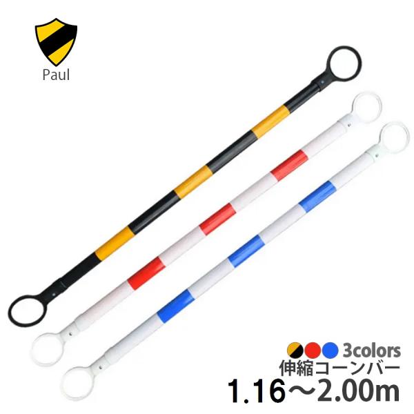 ●商品名：伸縮コーンバー 単品販売●サイズ(約)：1.16m-2.0m●生産地：中国●カラー：黄黒/青白/赤白●材質：PVC●検索キーワード視線誘導標 進入禁止  駐車場 目印 リングバー 工事現場作業現場 バリケード 保安柵 カラーコーン...