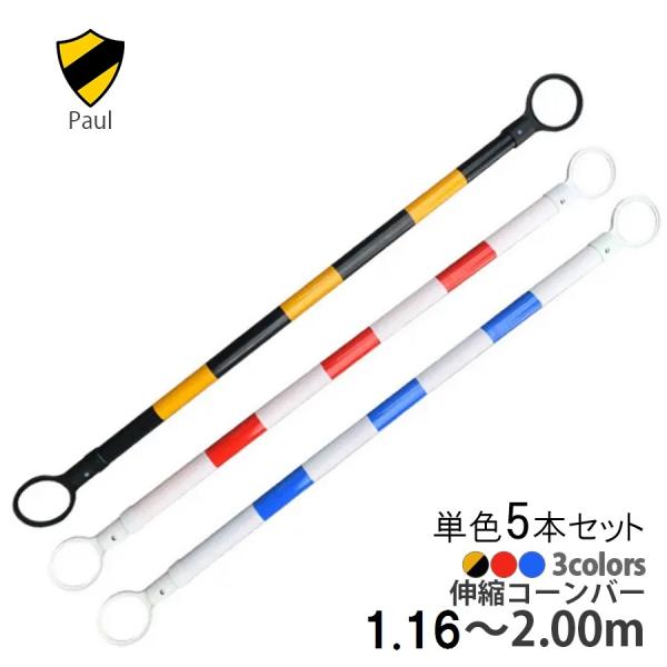 ●商品名：伸縮コーンバー 5本セット●サイズ(約)：1.16m-2.0m●生産地：中国●カラー：黄黒/青白/赤白●材質：PVC●検索キーワード視線誘導標 進入禁止  駐車場 目印 リングバー 工事現場作業現場 バリケード 保安柵 カラーコー...