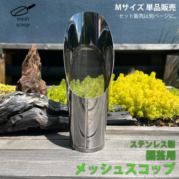 【製品特徴】1ｍｍ以下の細かい砂を取り除ける網付きの土入れです。ふるいとしても使用でき、多くの鉢の植替えの際に効率よく作業ができます。3つ重ねられるのでコンパクトに収納可能。ステンレス製でサビにくいので長くご使用いただけます。【サイズ】M ...