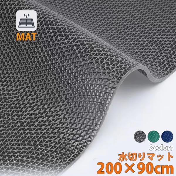 ●商品名：滑り止め・水切りマット 200cm×90cm●サイズ：約200cm×90cm●カラー：グレー/ブルー/グリーンの7色展開●材質：シリコンゴム系素材●生産国：中国●検索キーワード水切りマット 滑り止めマット フロアマット ドアマット...