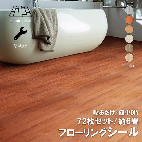 【同色72枚セット】1つ買うだけで約6畳分の張り替えができます。【商品詳細】1枚サイズ：約縦15×横約91cm1枚厚み：約1.5mm1枚重量：約550g数量：72枚(約6畳分)カラー：モノトーン、レッド、ウッド、ホワイト、ダーク、ナチュラル...