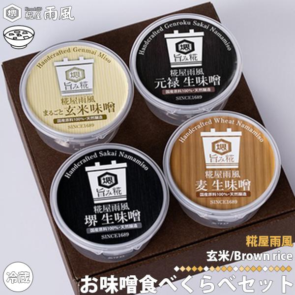 ●商品名：お味噌食べくらべセット「玄米」●製造者：株式会社雨風●賞味期限：商品に記載しております。●保存方法：要冷蔵(10℃以下)●検索キーワードスパイス 調味料 免疫力向上 美肌効果 プロバイオティクスタンパク質 ビタミン ミネラル 食物...