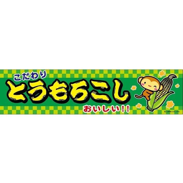 ●商品名：オリジナルデザインのぼり横幕●サイズ：約H450×W1800ｍｍ●仕様：4辺折り返し縫製・チチ標準装備(縫製取り付け)●配送について：・送料無料商品について宅配便での出荷の場合は商品サイズによって北海道・沖縄は追加料金が必要な場合...