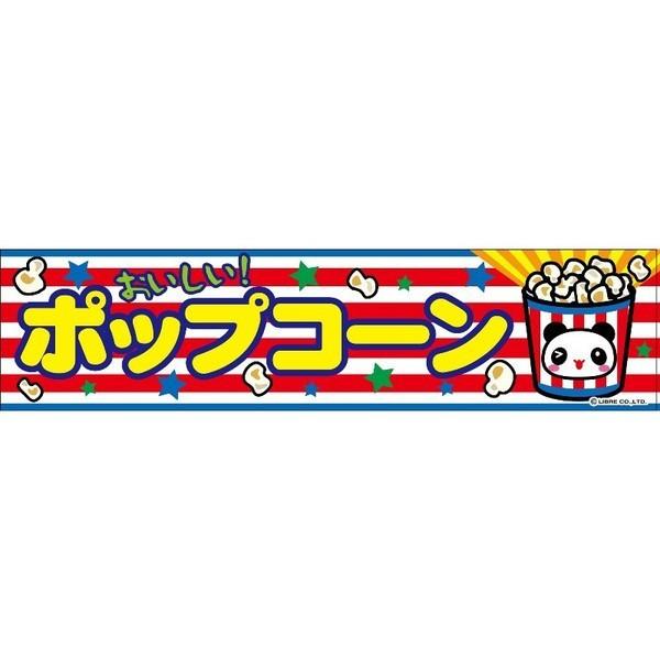 ●商品名：オリジナルデザインのぼり横幕●サイズ：約H450×W1800ｍｍ●仕様：4辺折り返し縫製・チチ標準装備(縫製取り付け)●配送について：・送料無料商品について宅配便での出荷の場合は商品サイズによって北海道・沖縄は追加料金が必要な場合...