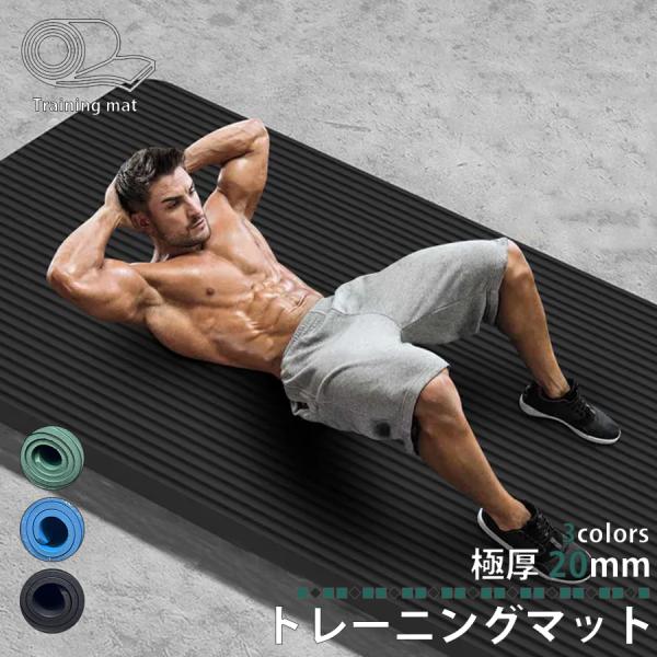 ● 商品名：トレーニングマット ヨガマット 200×80cm●カラー：ブラック・ブルー・グリーン●サイズ：(約)80cm×200cm・厚さ:20mm●素材：NBR●生産国：中国●検索キーワードホットヨガ ピラティス ストレッチ 準備運動トレ...