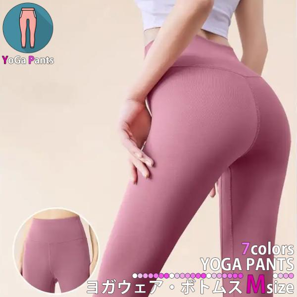 ● 商品名：ヨガウェア ボトムス  Mサイズ 7色展開●商品名：ヨガウェア ボトムス●サイズ：画像内のサイズ表をご参照ください。●生産地：中国●カラー展開：7色展開●サイズ展開：Mサイズ・Lサイズ・XLサイズ・2XLサイズ●素材：ポリエステ...