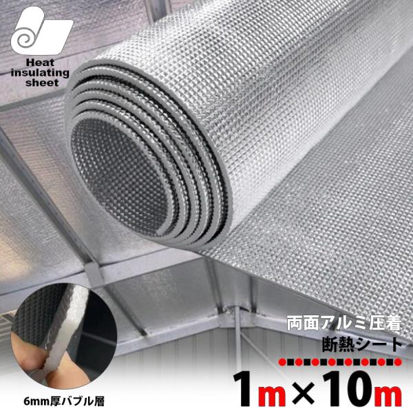 ● 商品名：断熱シート 遮熱シート アルミ断熱シート●商品名：両面アルミ断熱シート 1ｍ×10ｍ●サイズ：10m×1m・厚み6mm●カラー：シルバー●生産国：中国●材質：PETアルミ/PEスポンジ●検索キーワード両面 アルミ蒸着 断熱材 ア...