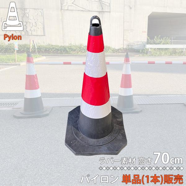 ● 商品名：ヘヴィーウェイト 三角コーン 70cm 単品販売●商品名：カラーコーン70cm 単品販売●本体サイズ：(約) 約75cm(ベース高さ含む)×ベース幅40cm●生産国：中国●材質：土台＝PE　反射材＝PVC●検索キーワード工場 駐...