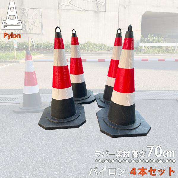 ● 商品名：ヘヴィーウェイト 三角コーン 70cm 4本セット●商品名：カラーコーン70cm 4本セット●本体サイズ：(約) 約75cm(ベース高さ含む)×ベース幅40cm●生産国：中国●材質：土台＝PE　反射材＝PVC●検索キーワード工場...