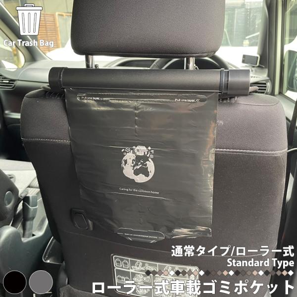 ●商品名：車載ローラー式ゴミポケット●付属品：ゴミ袋2ロール(40枚) / 2種類の固定フック●生産地：中国●カラー：ブラック/グレー●検索キーワード後部座席 子供 車内 時短作業 スタイリッシュ ゴミ箱こども 孫 片付け 足元スッキリ ゴ...