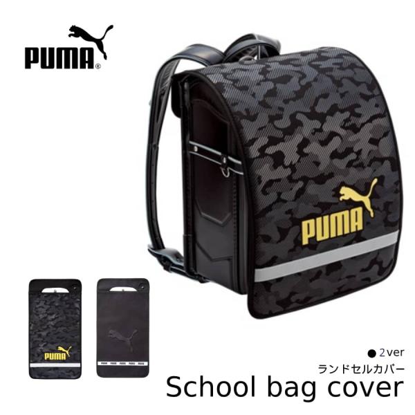 プーマの漆黒のカモフラ柄、立体エンボスロゴのかっこいいランドセルカバー・A4フラットファイル対応の大きいランドセルも入る（推奨サイズ：ランドセルのかぶせサイズ横約26.5×縦約47cmに対応しています）・撥水加工を施した表生地・ホック式で取...