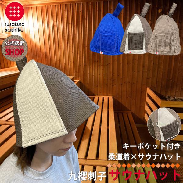 ●商品名：九櫻刺子サウナハット●サイズ(約)：約58〜60cm●材質：ポリエステル30% / 綿70%　二重刺子●原産国：日本●メーカー：九櫻●検索キーワードハット 帽子 温泉 メンズ レディース サウナシーン 断熱効果 抜群頭皮 保護 髪...