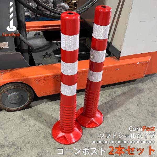● 商品名：車線分離標 ソフト コーンポスト 75cm 2本セット●商品名：車線分離標コーンポスト75cm ソフトシェル●本体サイズ：(約) 約75×19.5cm●生産国：中国●材質：PU●検索キーワード工業資材 カラーコーン ガレージ 倉...