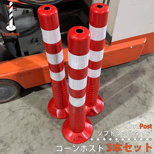 ● 商品名：車線分離標 ソフト コーンポスト 75cm 3本セット●商品名：車線分離標コーンポスト75cm ソフトシェル●本体サイズ：(約) 約75×19.5cm●生産国：中国●材質：PU●検索キーワード工業資材 カラーコーン ガレージ 倉...