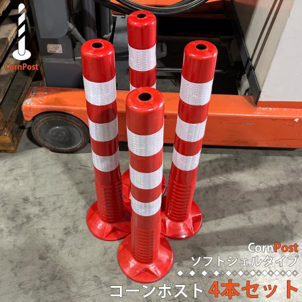 ● 商品名：車線分離標 ソフト コーンポスト 75cm 4本セット●商品名：車線分離標コーンポスト75cm ソフトシェル●本体サイズ：(約) 約75×19.5cm●生産国：中国●材質：PU●検索キーワード工業資材 カラーコーン ガレージ 倉...