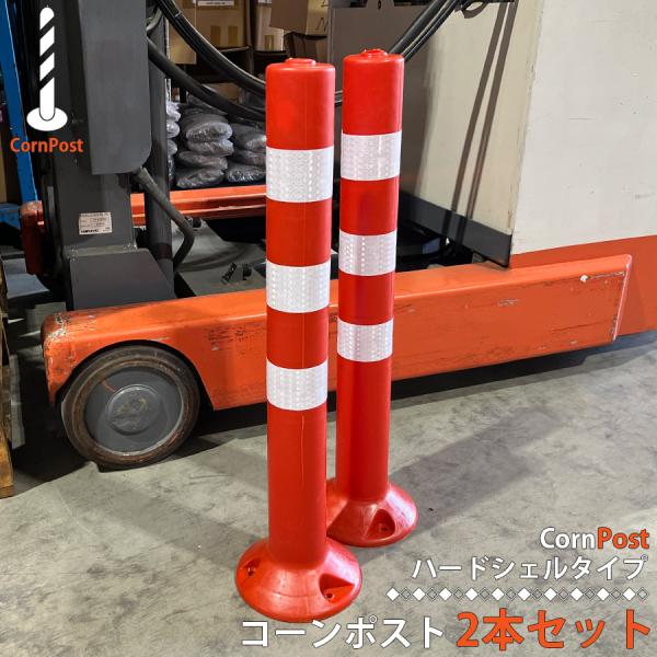 ● 商品名：車線分離標 コーンポスト 75cm 2本セット●商品名：車線分離標コーンポスト75cm ハードシェル●本体サイズ：(約) 約75×19.5cm●生産国：中国●材質：PE●検索キーワード工業資材 カラーコーン ガレージ 倉庫 工場...