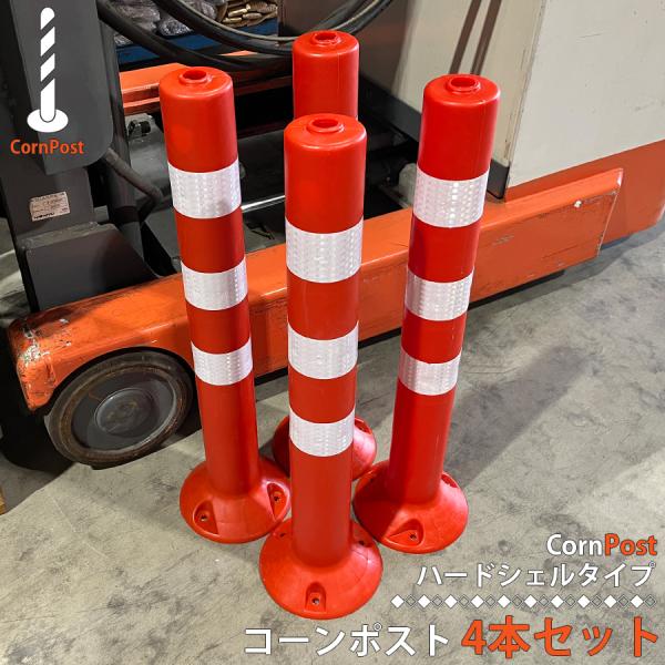 ● 商品名：車線分離標 コーンポスト 75cm 4本セット●商品名：車線分離標コーンポスト75cm ハードシェル●本体サイズ：(約) 約75×19.5cm●生産国：中国●材質：PE●検索キーワード工業資材 カラーコーン ガレージ 倉庫 工場...
