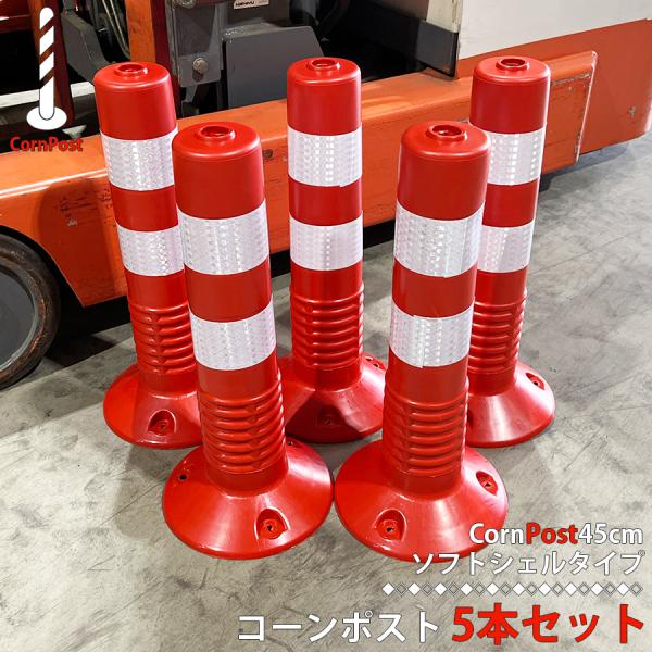 ● 商品名：車線分離標 ソフト コーンポスト 45cm 5本●商品名：車線分離標コーンポスト45cm ソフトシェル●本体サイズ：(約) 約45×19.5cm●生産国：中国●材質：PU●検索キーワード工業資材 カラーコーン ガレージ 倉庫 工...