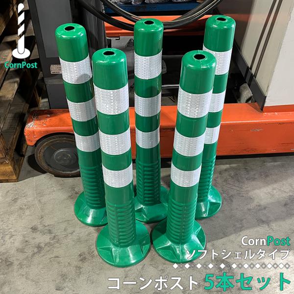 ● 商品名：車線分離標 ソフト コーンポスト 75cm 5本●商品名：車線分離標コーンポスト75cm ソフトシェル●本体サイズ：(約) 約75×19.5cm●生産国：中国●材質：PU●検索キーワード工業資材 カラーコーン ガレージ 倉庫 工...