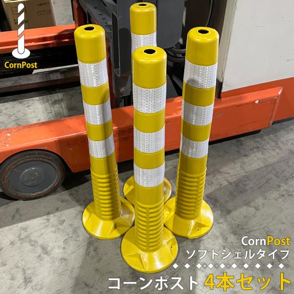 ● 商品名：車線分離標 ソフト コーンポスト 75cm 4本●商品名：車線分離標コーンポスト75cm ソフトシェル●本体サイズ：(約) 約75×19.5cm●生産国：中国●材質：PU●検索キーワード工業資材 カラーコーン ガレージ 倉庫 工...