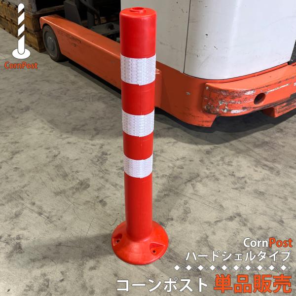 ● 商品名：車線分離標 コーンポスト 75cm 1本●商品名：車線分離標コーンポスト75cm ハードシェル●本体サイズ：(約) 約75×19.5cm●生産国：中国●材質：PE●検索キーワード工業資材 カラーコーン ガレージ 倉庫 工場 工事...