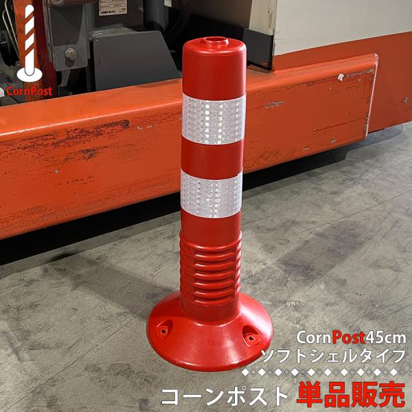 ● 商品名：車線分離標 ソフト コーンポスト 45cm 1本●商品名：車線分離標コーンポスト45cm ソフトシェル●本体サイズ：(約) 約45×19.5cm●生産国：中国●材質：PU●検索キーワード工業資材 カラーコーン ガレージ 倉庫 工...