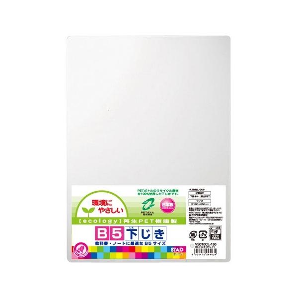 品名：再生PET下敷 クリア品番：VS010CL定価：150円＋消費税メーカー：クツワ株式会社本体：H250×W180×D0.6mm、40g包装：透明袋 H250×W187×D0.7mm、43g材質：再生PET特徴：環境に優しい再生PET樹...