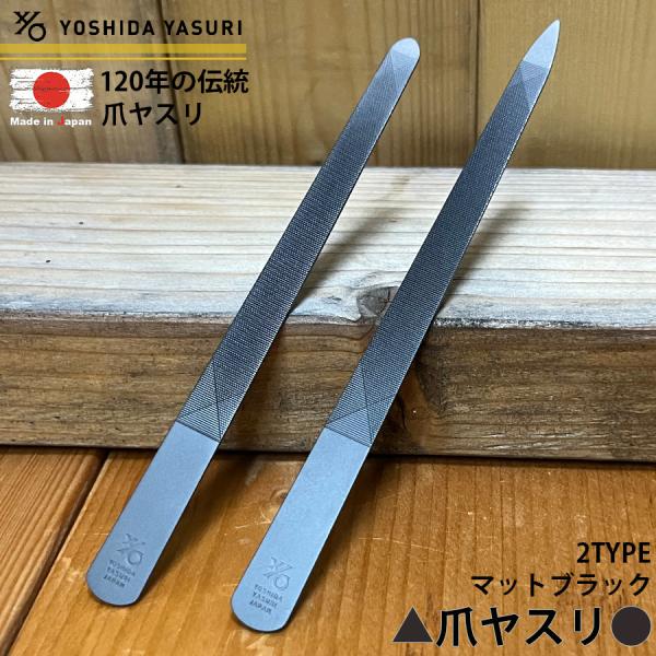 吉田ヤスリ製作所の爪ヤスリは1本１本職人の手作りです。素材はオールステンレスのため、サビにも強く衛生的にご使用いただけます。また、ヤスリ目は摩耗することなく半永久的にご使用いただけます。【メーカー】吉田ヤスリ製作所【スペック】マットブラック...