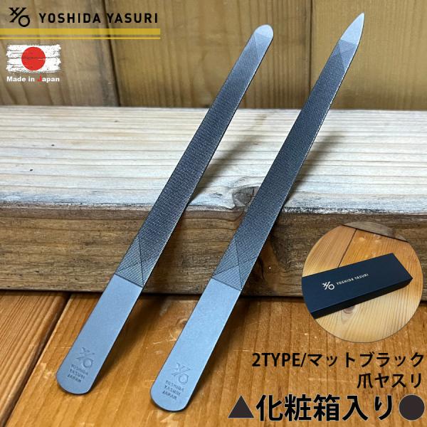 吉田ヤスリ製作所の爪ヤスリは1本１本職人の手作りです。素材はオールステンレスのため、サビにも強く衛生的にご使用いただけます。また、ヤスリ目は摩耗することなく半永久的にご使用いただけます。【メーカー】吉田ヤスリ製作所【スペック】マットブラック...
