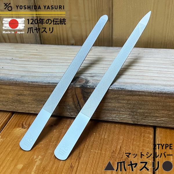吉田ヤスリ製作所の爪ヤスリは1本１本職人の手作りです。素材はオールステンレスのため、サビにも強く衛生的にご使用いただけます。また、ヤスリ目は摩耗することなく半永久的にご使用いただけます。【メーカー】吉田ヤスリ製作所【スペック】マットシルバー...