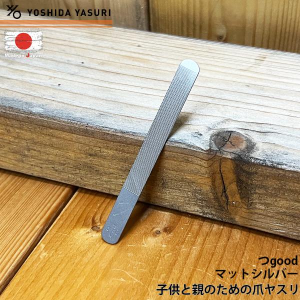 金属加工の町、新潟県燕三条の職人が子供と親のための爪ヤスリを作りました。「つぐっと」です。爪ヤスリは爪に必要以上に負担をかけずに整えることができます。お子さんがよく動くようになっても、ヤスリ目は肌を傷つける心配がありませんので安心です。かわ...