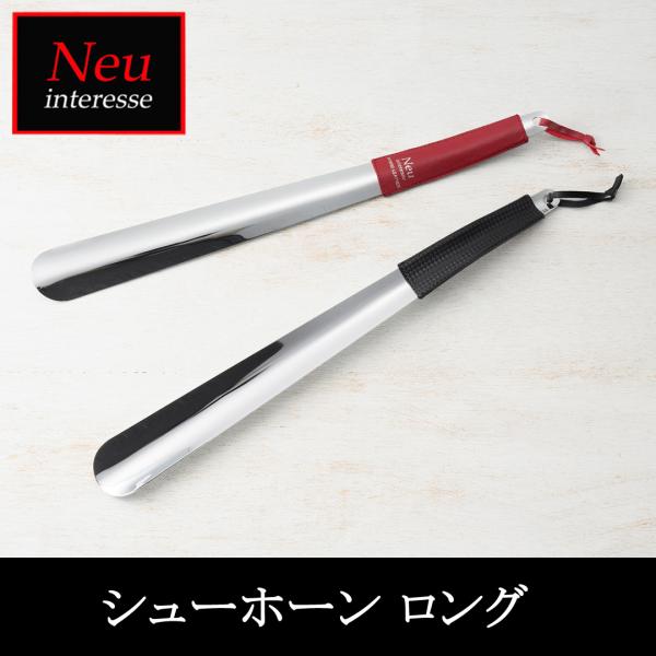 ブランド名：ノイインテレッセNeu interesseの世界観を生かしたシューホーン（靴べら）持ち手部分の表側にはイタリア・キオリーノ社製のステアリングやシフトノブに採用されているハイブリッドレザーを使用しております。牛床革の表面に極薄カー...