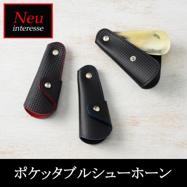 ブランド名：ノイインテレッセ【ノイインテレッセ】ポケッタブルシューホーンイタリア・キオリーノ社製のステアリングやシフトノブに採用されているハイブリッドレザーを使用しております。牛床革の表面に極薄カーボン柄フィルムを熱処理で貼り合わせており、...