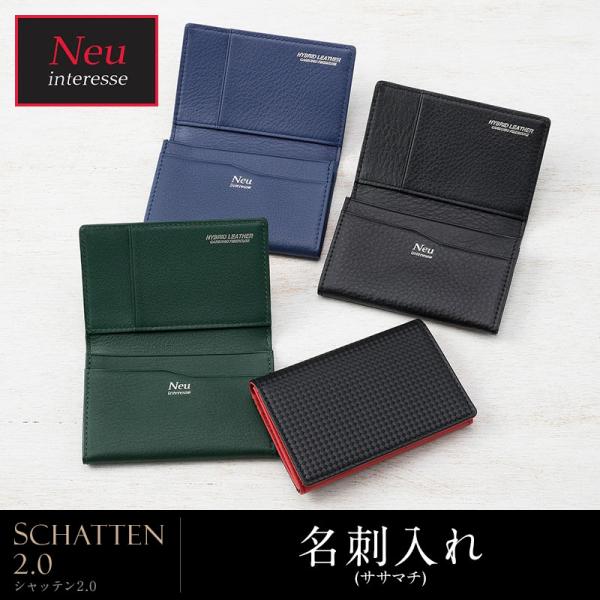 ブランド名：ノイインテレッセ 【ノイインテレッセ】名刺入れ(ササマチ)■シャッテン 2.0Schatten 2.0(シャッテン 2.0)イタリア・キオリーノ社製のステアリングやシフトノブに採用されている、ハイブリットレザーを使用しております...