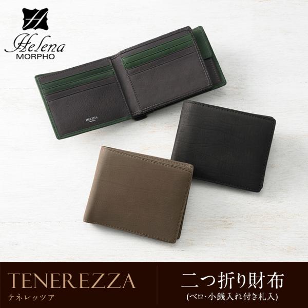 ブランド名：ヘレナ【ヘレナ】二つ折り財布(ベロ・小銭入れ付き札入)■テネレッツァTenerezza (テネレッツァ)北海道で飼育された希少なベビーカーフ（生後6ヵ月未満の仔牛）をメインに使用しております。北海道の広大な大地や寒気により、他の...