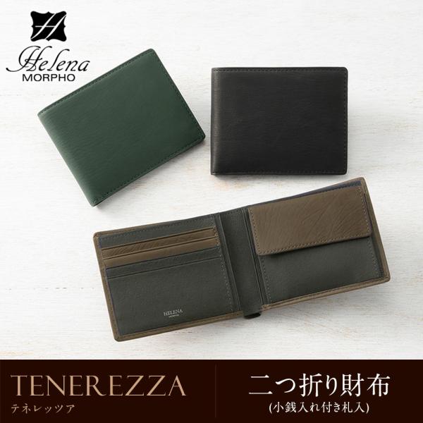 ブランド名：ヘレナ【ヘレナ】二つ折り財布(小銭入れ付き札入)■テネレッツァTenerezza (テネレッツァ)北海道で飼育された希少なベビーカーフ（生後6ヵ月未満の仔牛）をメインに使用しております。北海道の広大な大地や寒気により、他のカーフ...
