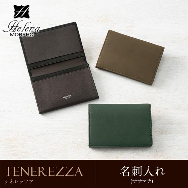 ブランド名：ヘレナ【ヘレナ】名刺入れ(ササマチ)■テネレッツァTenerezza (テネレッツァ)北海道で飼育された希少なベビーカーフ（生後6ヵ月未満の仔牛）をメインに使用しております。北海道の広大な大地や寒気により、他のカーフレザーに比べ...