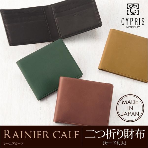 ブランド名：キプリス【キプリス】二つ折り財布(カード札入)■レーニアカーフＲａｉｎｉｅｒ Ｃａlｆ(レーニアカーフ)この商品は、 レーニアカーフと呼ばれるカーフ素材の中でも上質な皮質を持った生後三か月位の牛の革を贅沢に使用しております。自然...