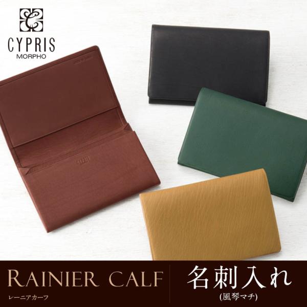 ブランド名：キプリス【キプリス】名刺入れ(風琴マチ)■レーニアカーフＲａｉｎｉｅｒ Ｃａlｆ(レーニアカーフ)この商品は、 レーニアカーフと呼ばれるカーフ素材の中でも上質な皮質を持った生後三か月位の牛の革を贅沢に使用しております。自然の風合...