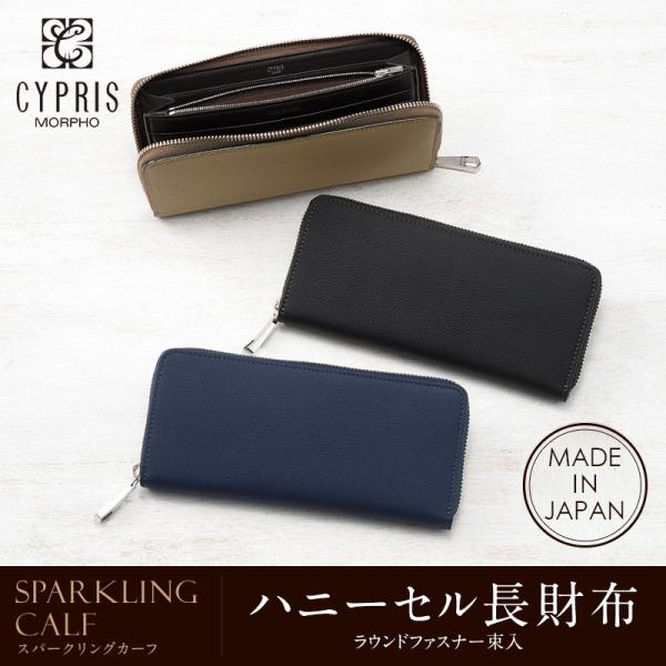 ブランド名：キプリス【キプリス】ハニーセル長財布(ラウンドファスナー束入)■スパークリングカーフSparkling Calf(スパークリングカーフ)世界最高峰のカーフ専門タンナーであるフランス、デュプイ社のカーフを表に、内側に羊革を使用した...