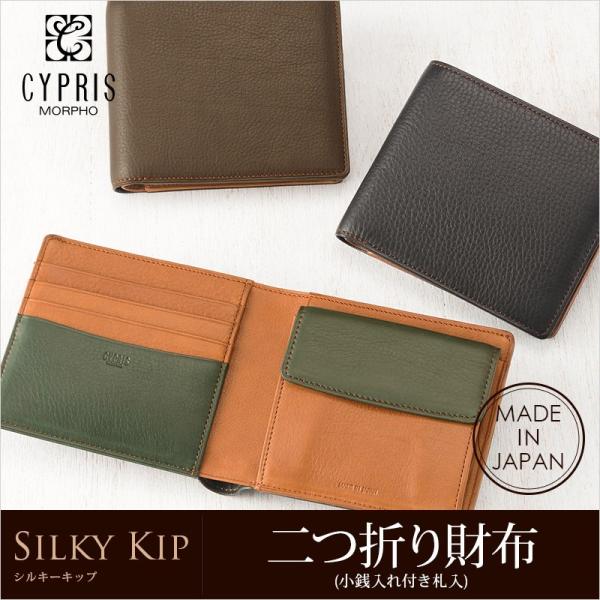 ブランド名：キプリス【キプリス】二つ折り財布(小銭入れ付き札入)■シルキーキップSilky Kip (シルキーキップ)この革小物は、革の繊維組織にオイルをたっぷりと染み込ませて、サラッとした手触り感が、まるでシルク素材に似ていることからシル...