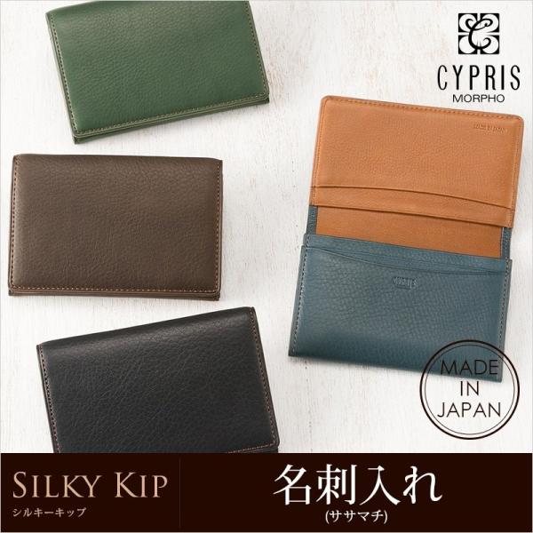 ブランド名：キプリス【キプリス】名刺入れ(ササマチ)■シルキーキップSilky Kip(シルキーキップ)この革小物は、革の繊維組織にオイルをたっぷりと染み込ませて、サラッとした手触り感が、まるでシルク素材に似ていることからシルキーキップと呼...