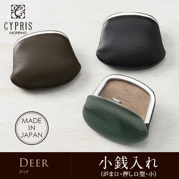 ブランド名：キプリス【キプリス】小銭入れ(がま口・押し口型・小)■ディアニュージーランドの養鹿産業で副産物として生じた鹿革を使用しております。鹿革は「革のカシミア」と呼ばれ、牛革に比べ軽く摩擦に強く、ふっくらとした柔らかさとしっとりとした風...