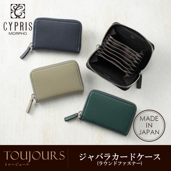 ブランド名：キプリス【ＣＹＰＲＩＳ/キプリス】ジャバラカードケース(ラウンドファスナー)■トゥージュールToujours(トゥージュール)ソフトでボリュームのある上品なソフトシュリンクレザーを使用した革小物シリーズ。厚みのある牛革を、鞣しの...