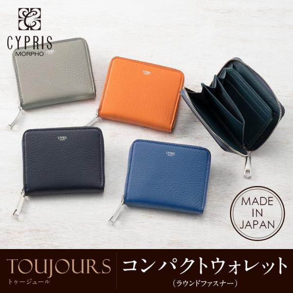 ブランド名：キプリス【キプリス】コンパクトウォレット(ラウンドファスナー)■トゥージュールToujours(トゥージュール)ソフトでボリュームのある上品なソフトシュリンクレザーを使用した革小物シリーズ。厚みのある牛革を、鞣しの段階で「加脂」...