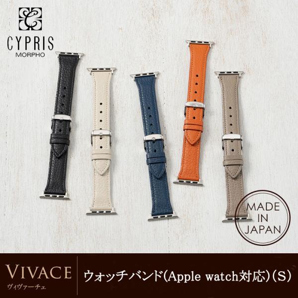 ブランド名：キプリス【キプリス】ウォッチバンド(Apple watch対応)（Ｓ）■ヴィヴァーチェVivace(ヴィヴァーチェ)この商品の素材にはイタリアで鞣された牛革を使用しております。イタリアンレザーならではの美しく色鮮やかな発色で、上...