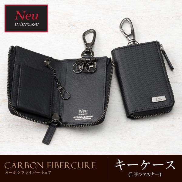 ブランド名：ノイインテレッセ【ノイインテレッセ】キーケース(L字ファスナー)■カーボンファイバーキュア　キーケースCarbon Fibercure Keycase(カーボンファイバーキュア キーケース)イタリア・キオリーノ社製のステアリング...