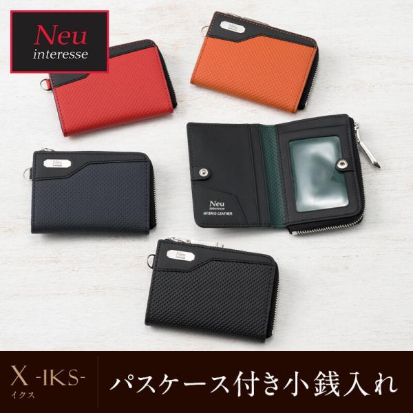 ブランド名：ノイインテレッセノイインテレッセ パスケース付き小銭入れ■イクスX-iks-(イクス)ステアリングやシフトノブのカスタム、カーシートの張り替え等に使用されているハイブリッドレザーを使用したシリーズ。カラーバリエーションが豊富で柔...
